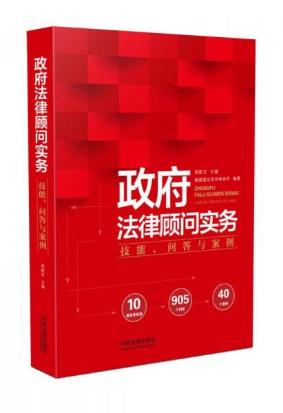 法律顾问实务：技能、问答与案例