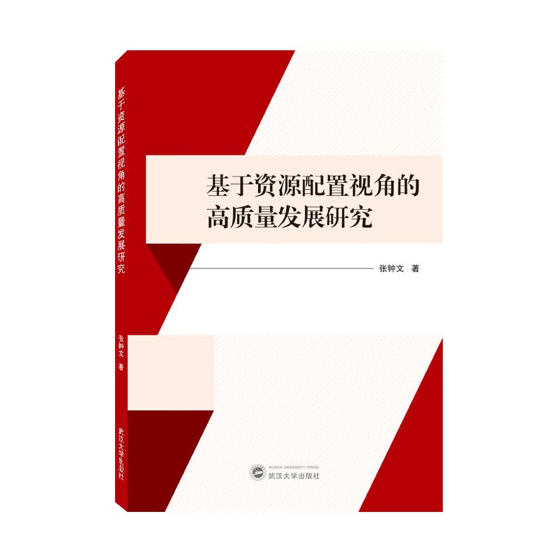 基于资源配置视角的高质量发展研究
