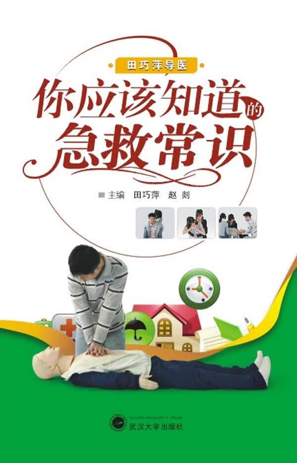 你应该知道的急救常识