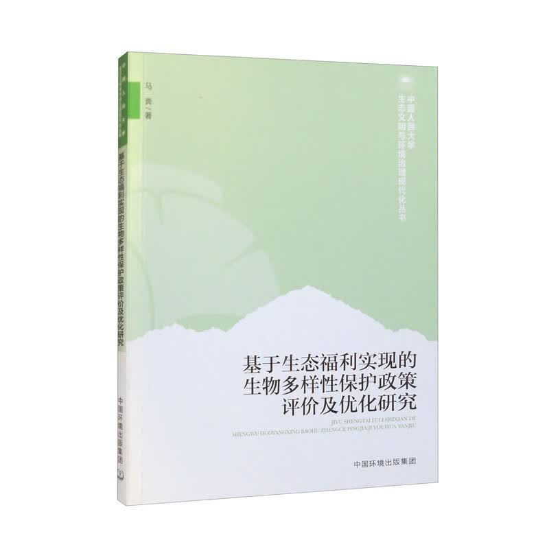 基于生态福利实现的生物多样性保护政策评价及优化研究