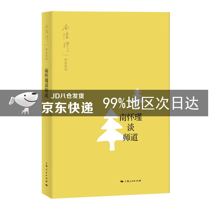 南怀瑾谈师道