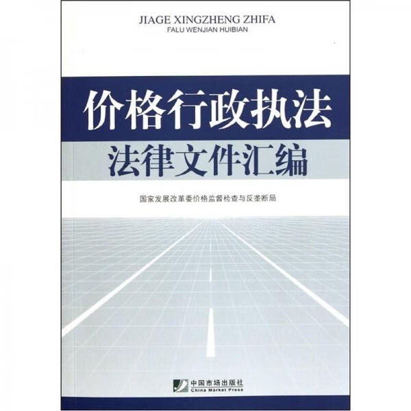 价格行政执法法律文件汇编