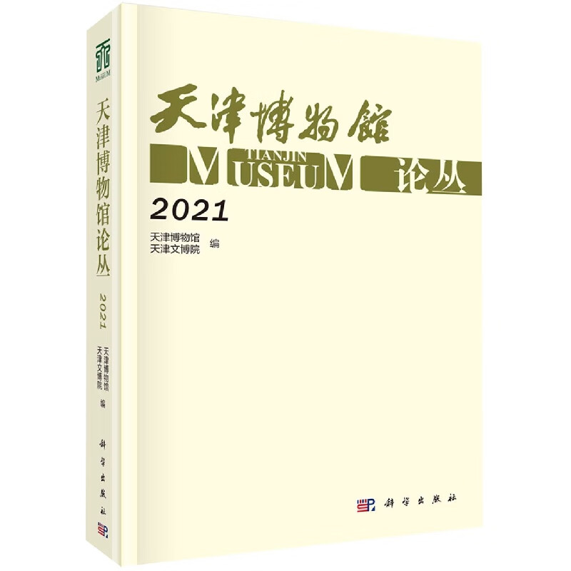 天津博物馆论丛(2021)