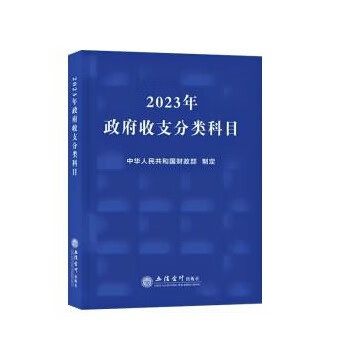 【全新送货上门】(读)2023年政府收支分类科目 中华人民共和国财政部 立信会计出版社 9787542971739