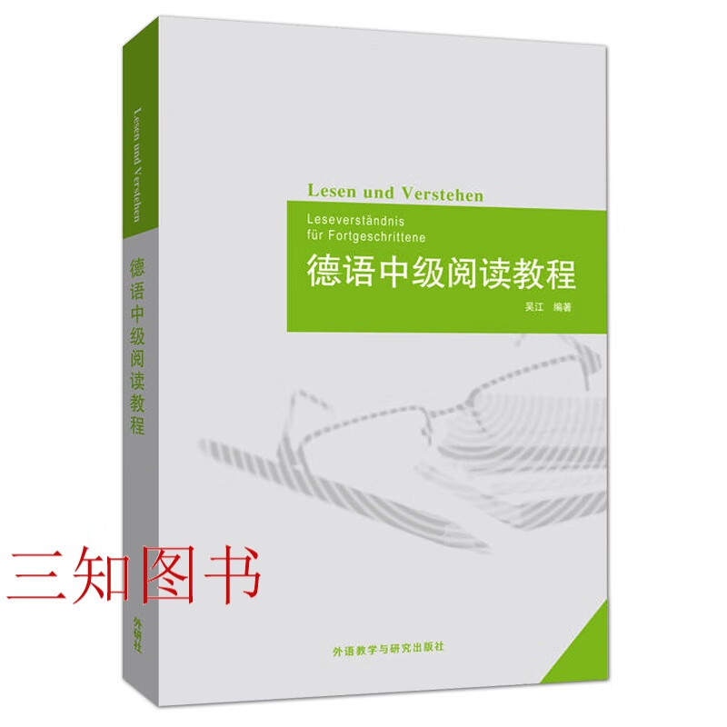 德语中级阅读教程 吴江 德语阅读教程 高等学校德语基础阶段德语阅读入门教材 中级德语阅读资料书 大学德语学习书籍