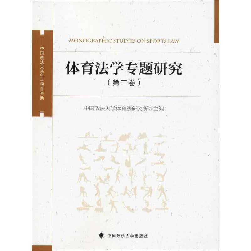 全新现货 体育法专题研究(第2卷) 中国政法大学出版社
