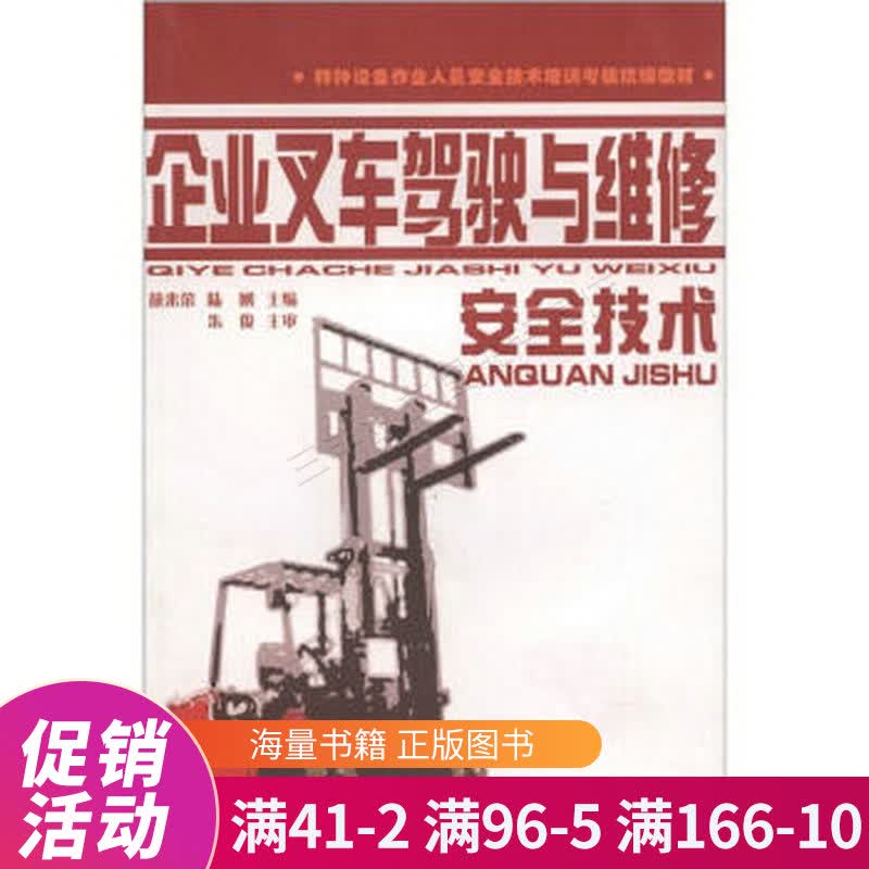 企业叉车驾驶与维修安全技术