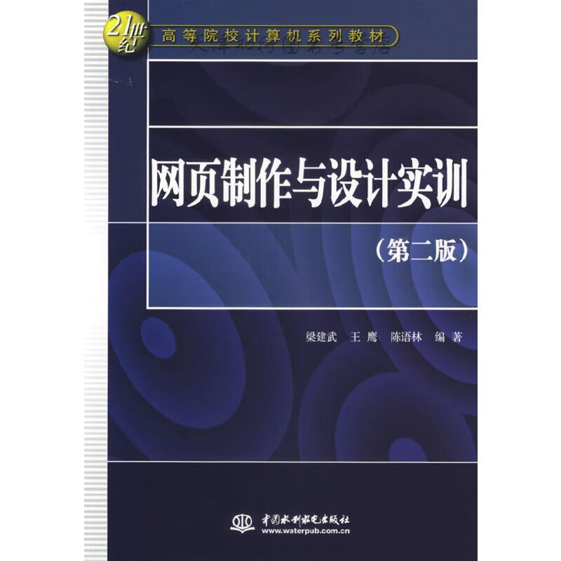 网页制作与设计实训（第二版）21世纪高等院校计算机系列