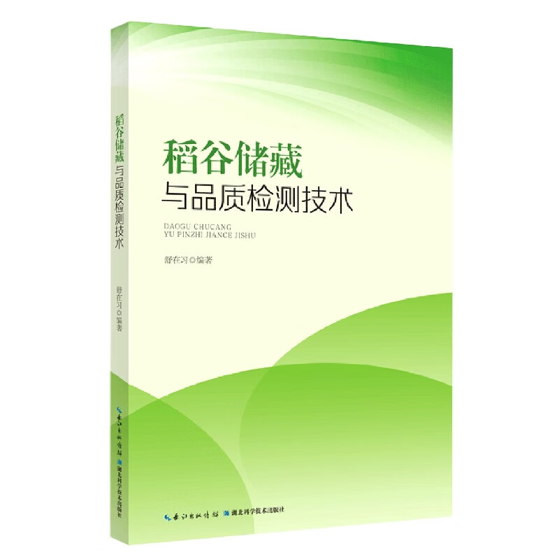 稻谷储藏与品质检测技术