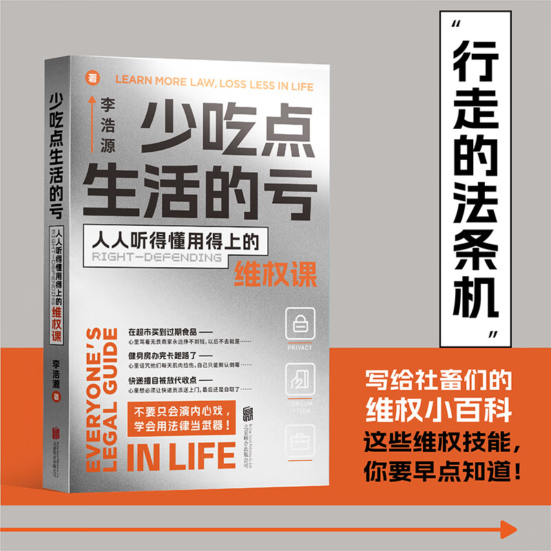 少吃点生活的亏(人人听得懂用得上的维权课)