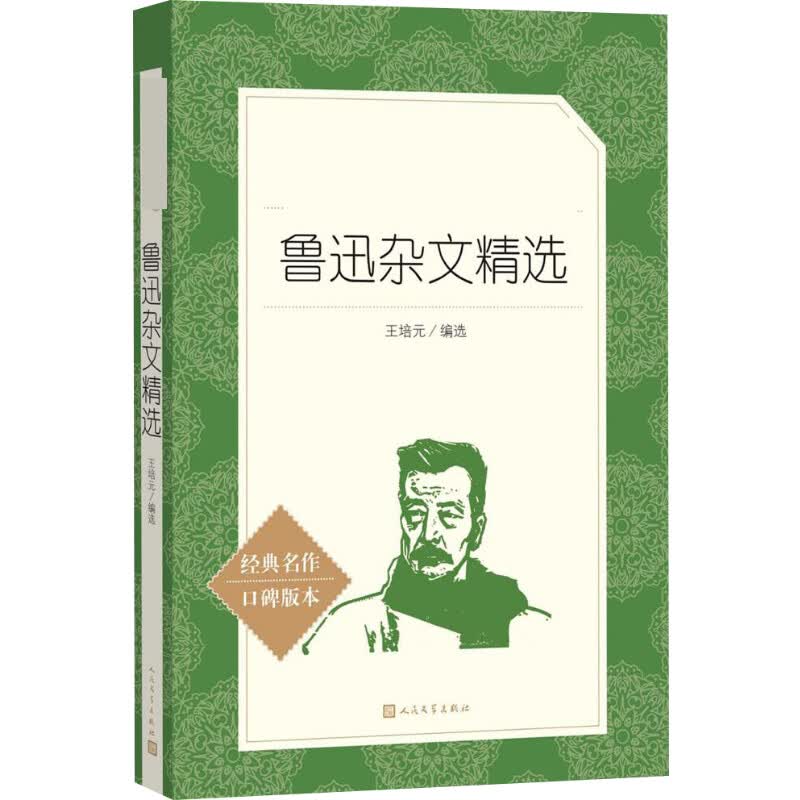 鲁迅杂文精选 人民文学出版社 王培元 编选 著