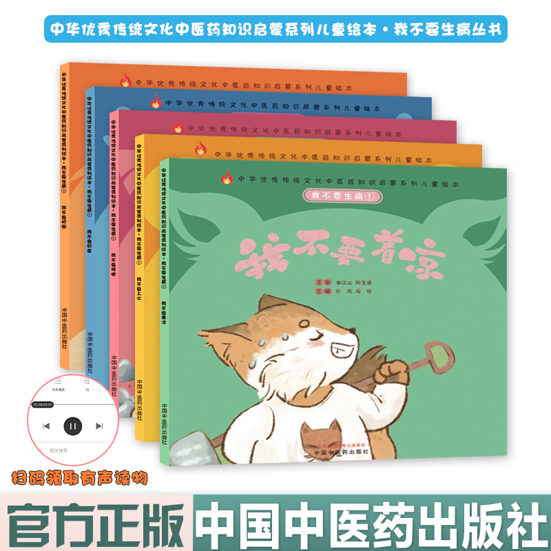 我不要生病系列5本 我不要咳嗽着凉积食上火犯困 中华优秀传统文化中医药只是启蒙系列儿童绘本 中国中医