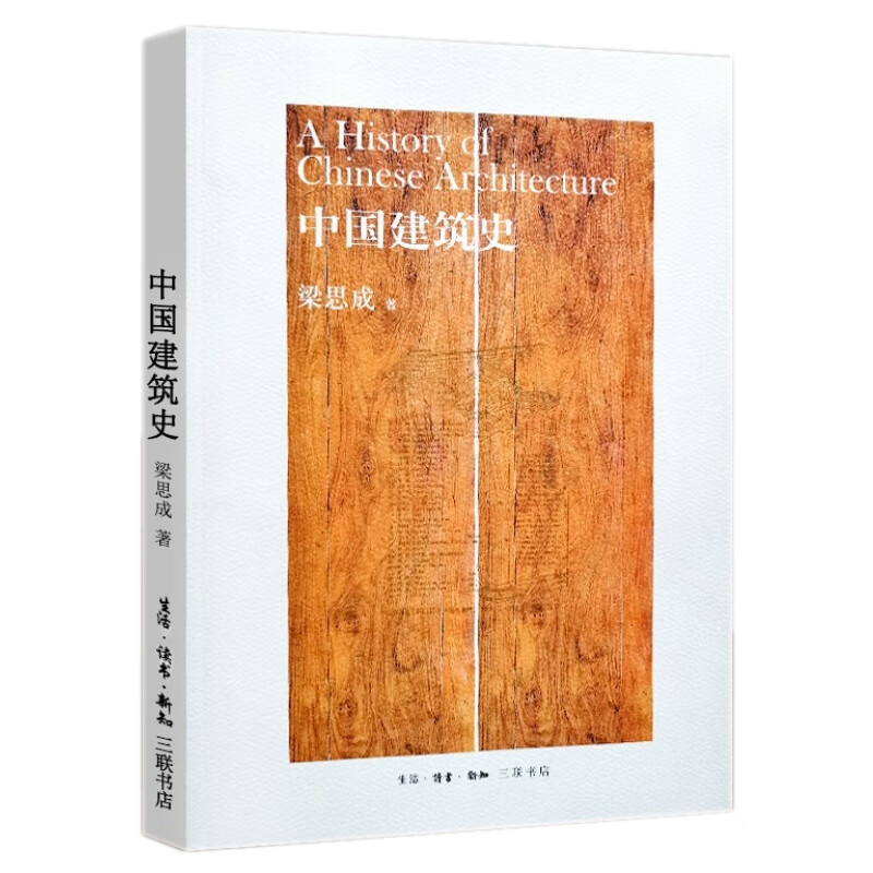 中国建筑史 梁思成 三联书店版 经典中国古代建筑传统古建筑设计园林艺术理论古建研究荐大拙之美佛像的历史畅销建筑书籍