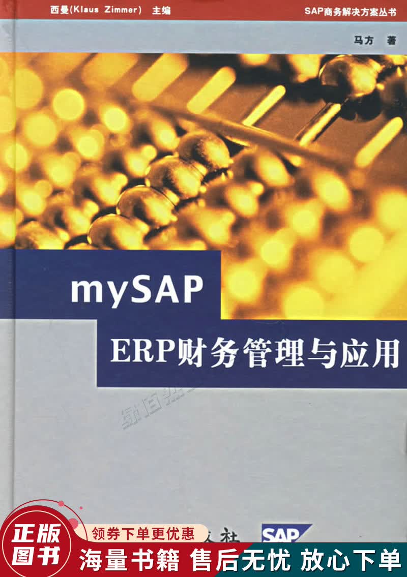 mySAP ERP财务管理与应用