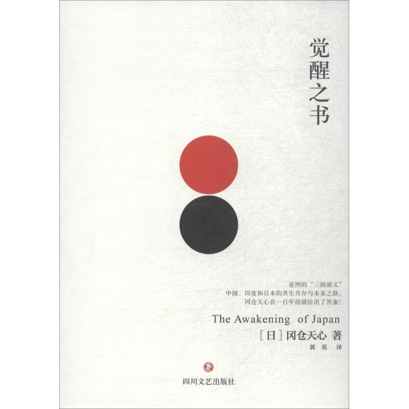 【R】觉醒之书 [日] 冈仓天心 著,黄英 译 四川文艺出版社 9787541144134