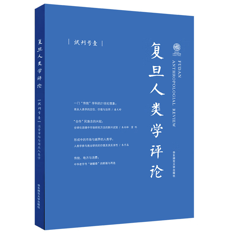 复旦人类学：消费市场与商业人类学