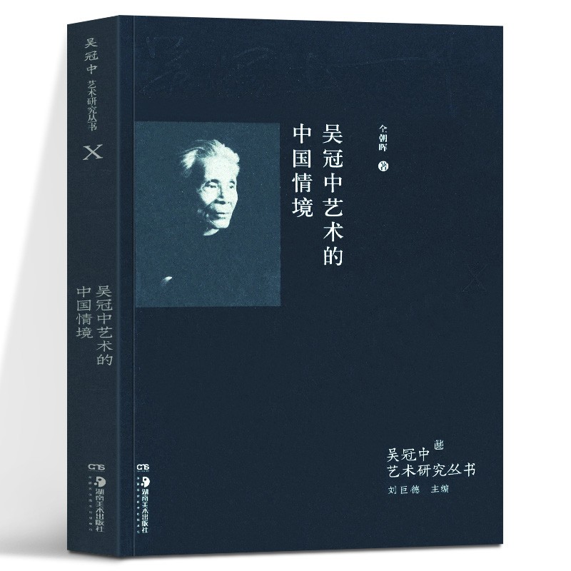 吴冠中艺术的中国情境 吴冠中艺术研究丛书