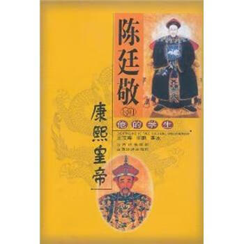 陈廷敬和他的学生康煕皇帝 王宝库等