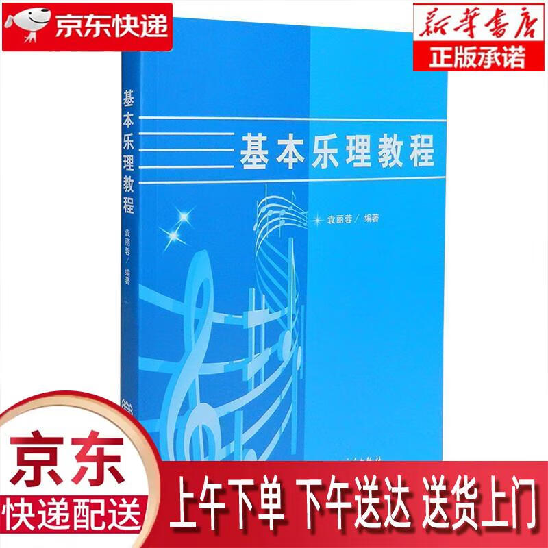 【新华畅销图书】基本乐理教程 袁丽蓉 编著 人民音乐出版社