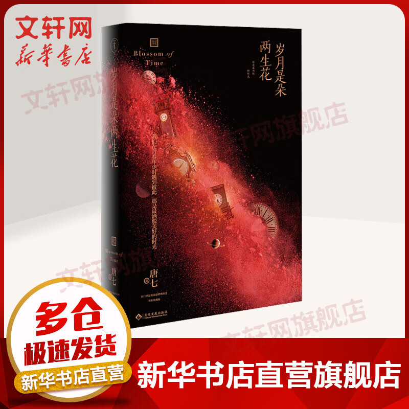 岁月是朵两生花 唐七公子小说
