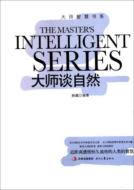 大师谈自然 孙葳