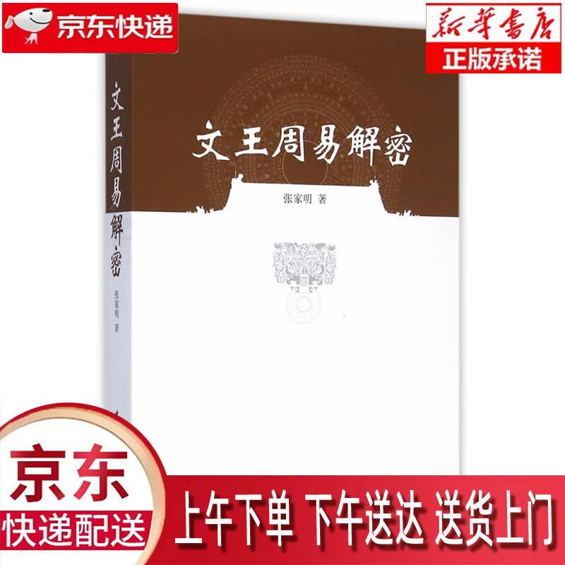 【新华畅销图书】文王周易解密 张家明 中国社会科学出版社