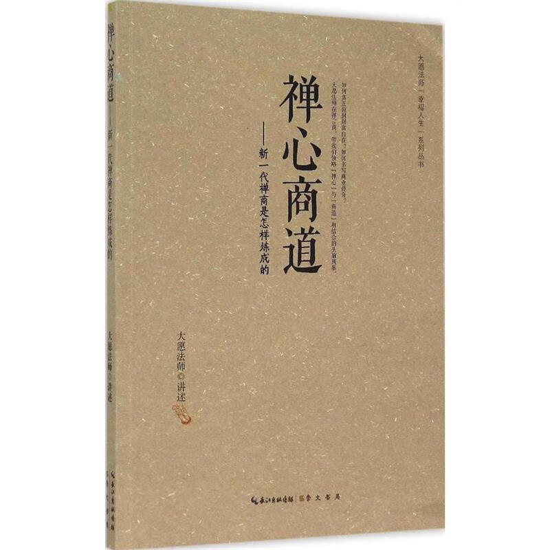 禅心商道 9787540326517 大愿法师 著