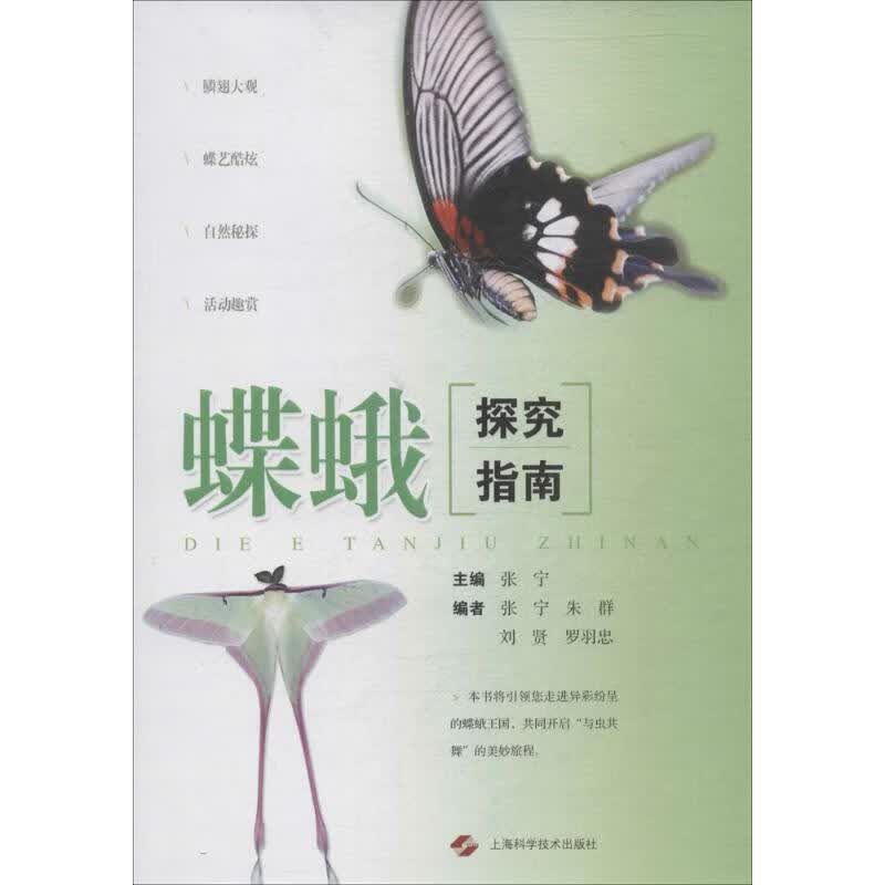蝶蛾探究指南