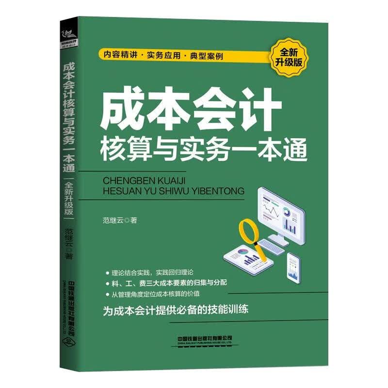 成本会计核算与实务一本通 全新升级版