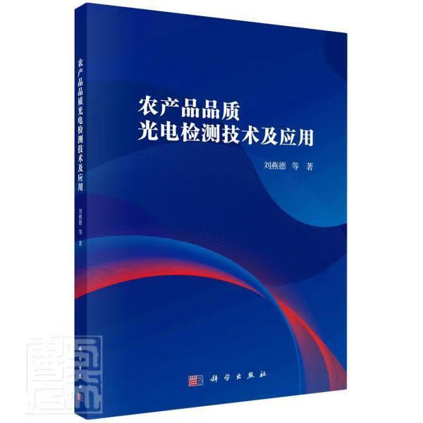 农产品品质光电检测技术及应用刘燕德等科学出版社9787030668523 电子与通信书籍