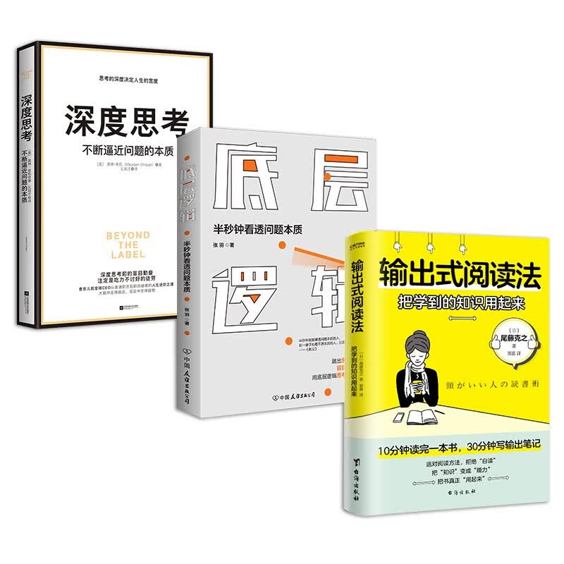 知识变现3册套装：深度思考+底层逻辑+输出式阅读法