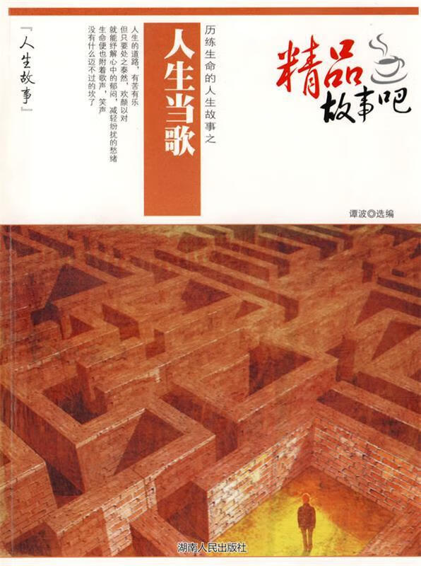 精品故事吧:人生当歌 谭波 选编