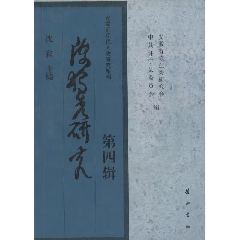 陈独秀研究 沈寂 主编【书】