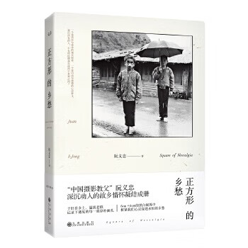 (现货)正方形的乡愁
