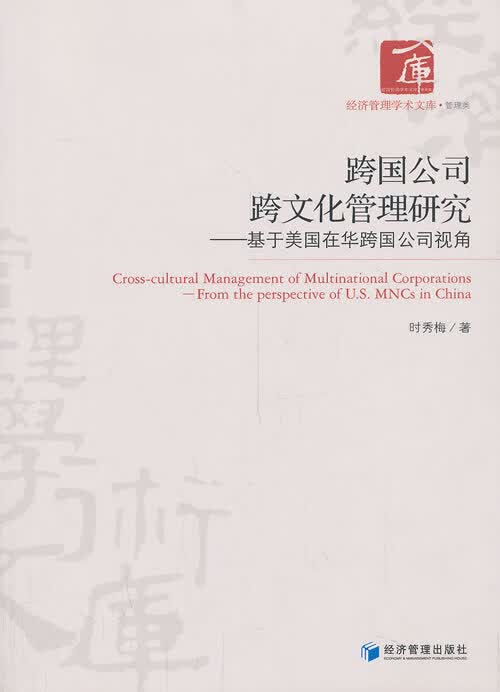 跨国公司跨文化管理研究