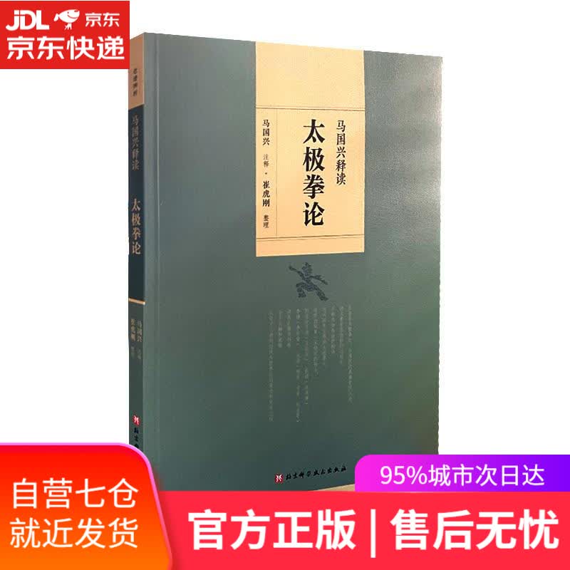 马国兴释读太极拳论 北京科学技术出版社