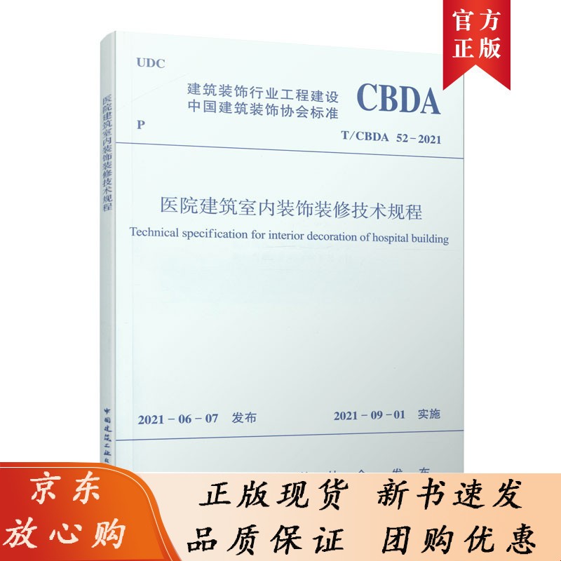 医院建筑室内装饰装修技术规程T/CBDA 52-2021