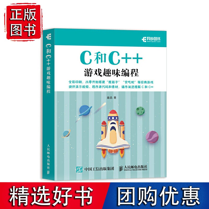 和++游戏趣味编程（全彩印刷）