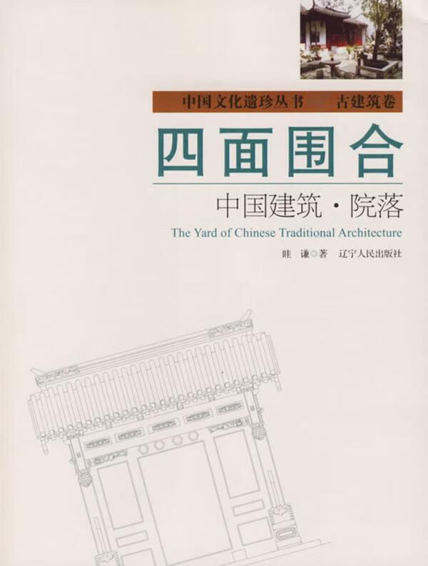四面围合:中国建筑·院落 眭谦 著