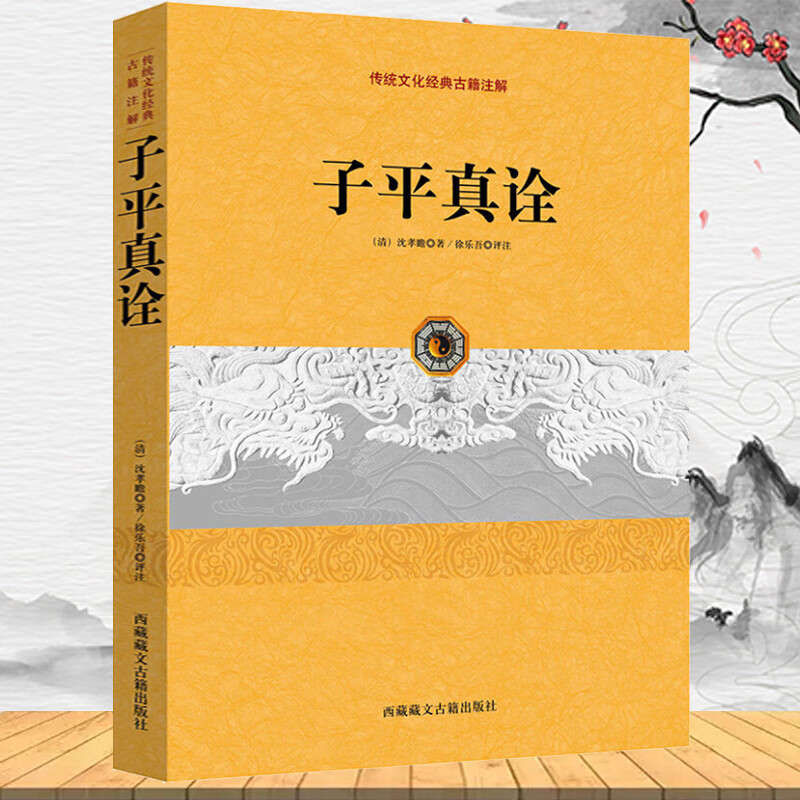 【包邮】古代命理学经典入门书籍 子平真诠 定价36