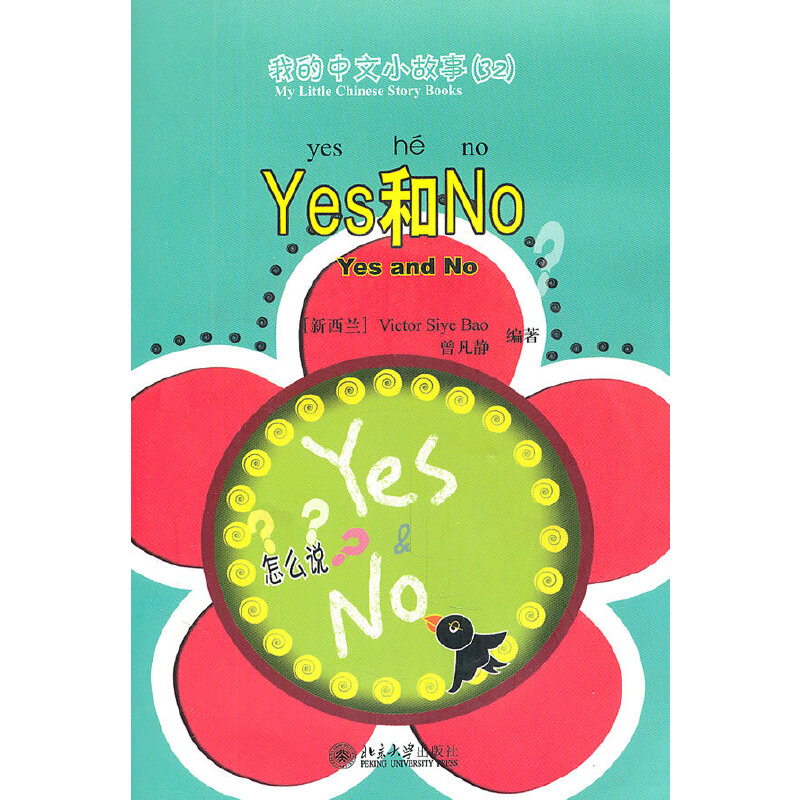 我的中文小故事32 Yes和No