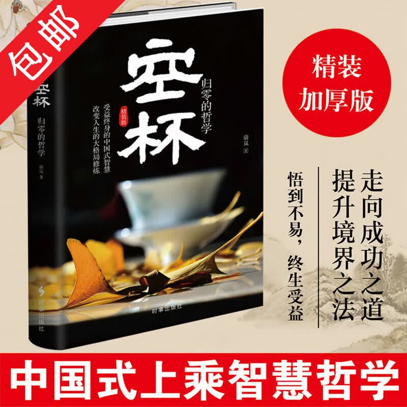 【包邮】 空杯归零的哲学 慎独守心的智慧 定力处变的修养 （精装版） 空杯：归零的哲学定价50