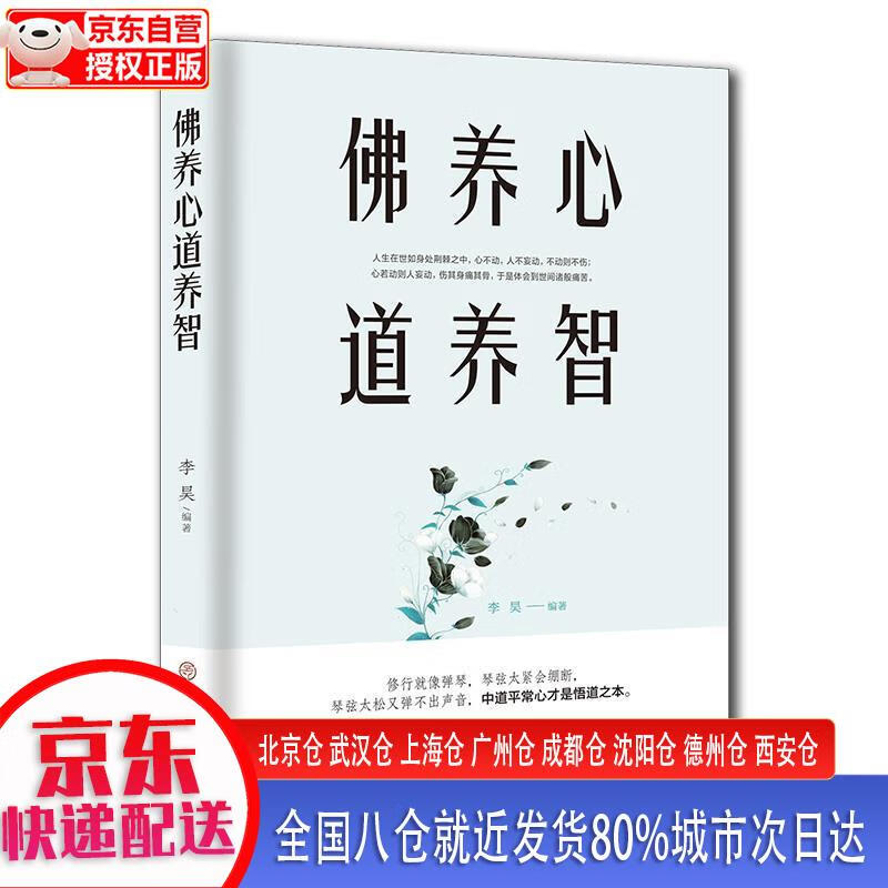 【现货】佛养心 道养智 李昊 中国商业出版社