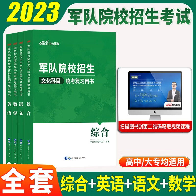 军考复习资料】中公2023军队院校招生统考复习用书文化科目综合语文数学英语专用教材习题军事院校招考笔试书籍 综合+语文+数学+英语 4本