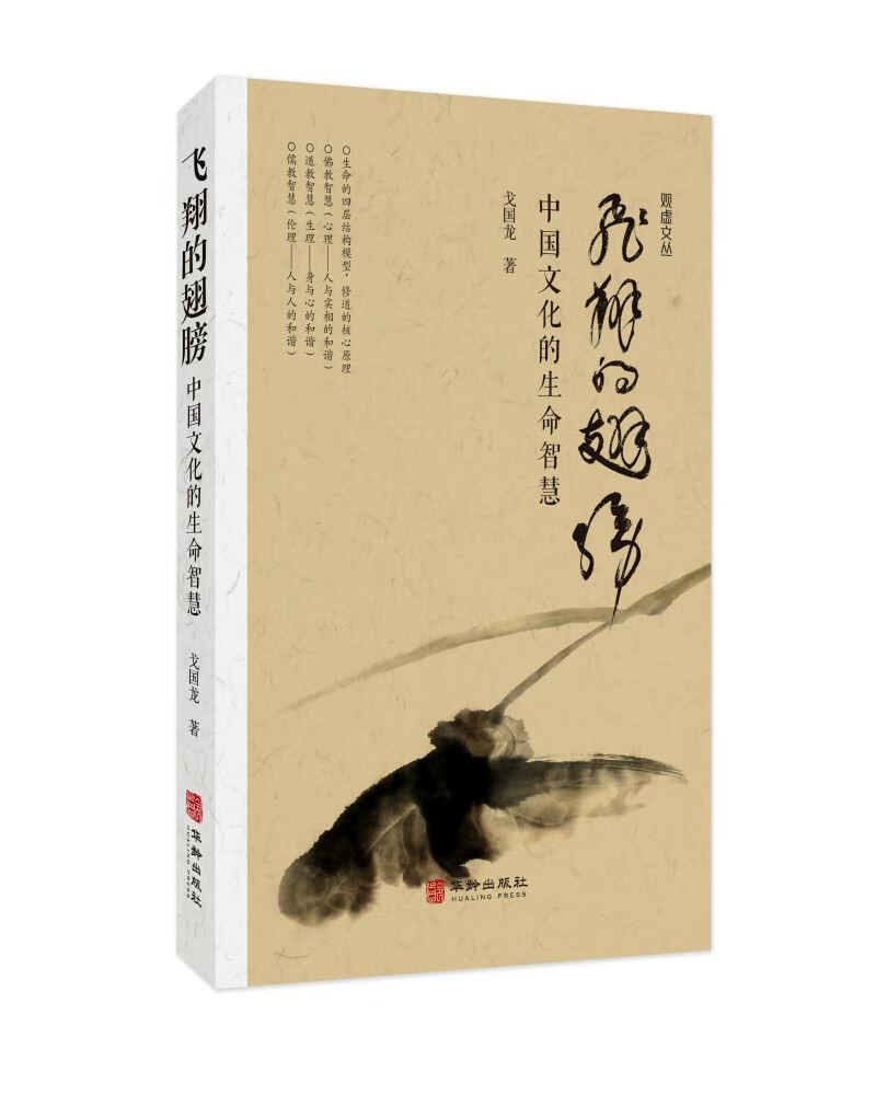 飞翔的翅膀：中国文化的生命智慧