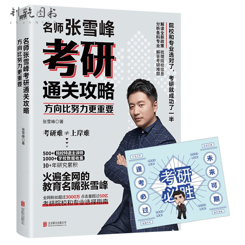 方向比努力更重要 名师张雪峰考研通关攻略解读 全新考研政策 梳理各城市院校信息 分析各科 解答考研难 方向比努力更重要:名师张雪峰考研通关攻略 研通关攻略