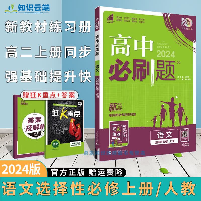 2024版高中必刷题高二上册狂K重点教材同步练习册高考模拟辅导书 语文选择性必修上册 新教材