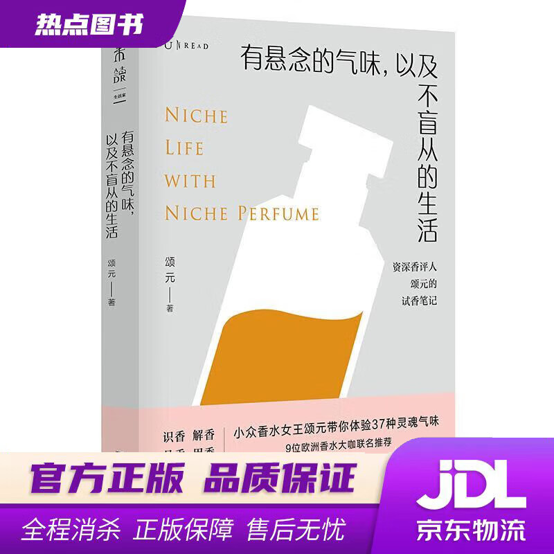 有悬念的气味，以及不盲从的生活：资深香评人颂元的37篇小众香水试香笔记 颂元 上海文化出版社