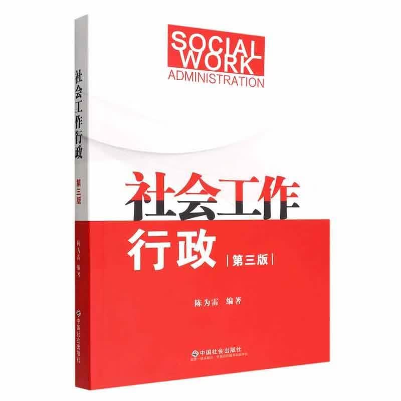 社会工作行政中国社会出版社9787508767499 社会科学书籍