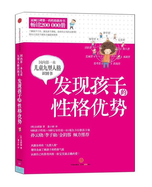 发现孩子的性格优势 金祥淑【书】